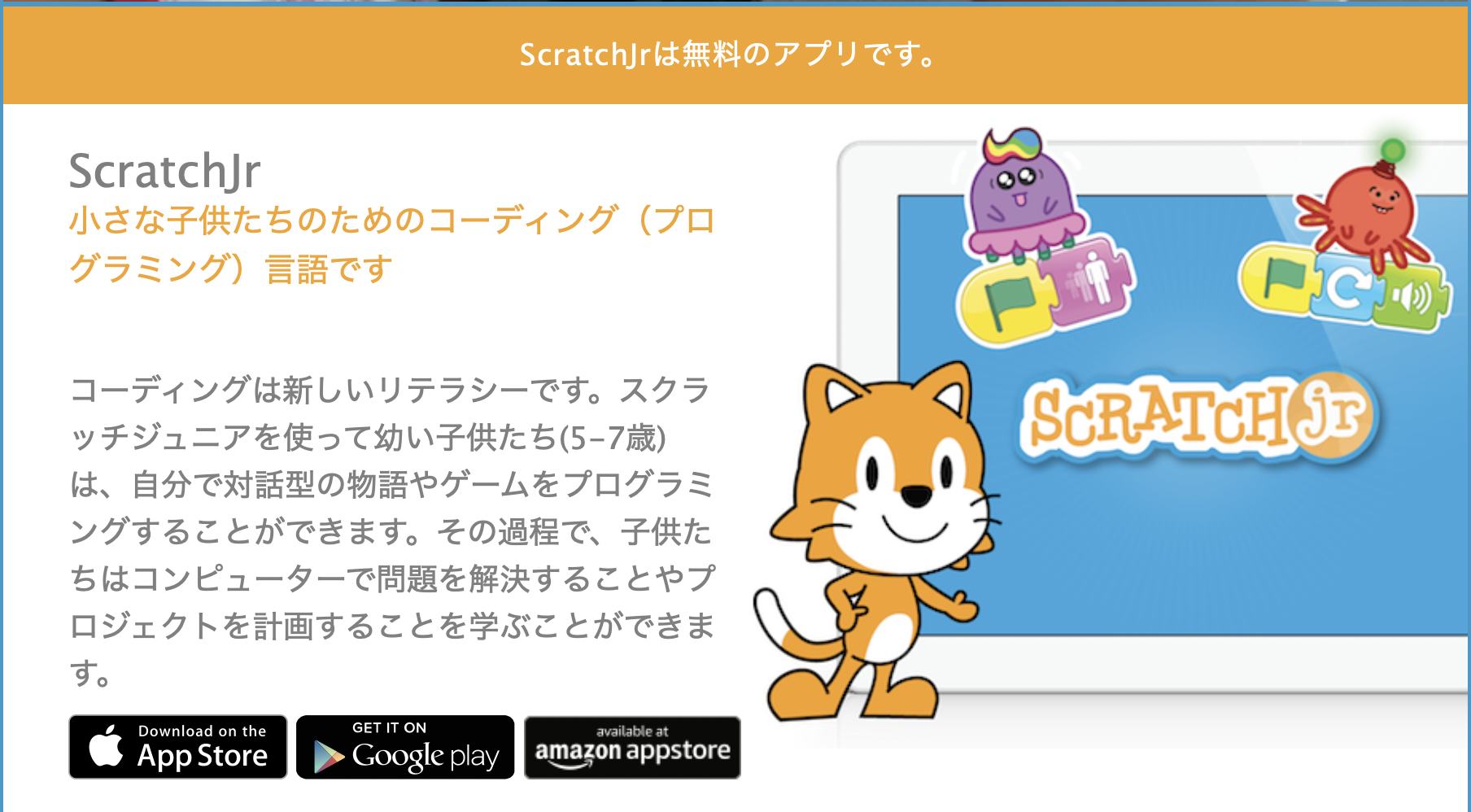 スクラッチジュニア（ScratchJr）の使い方・メリットを解説！【無料アプリ】 – 港区南青山のプログラミングスクールCotoMirai